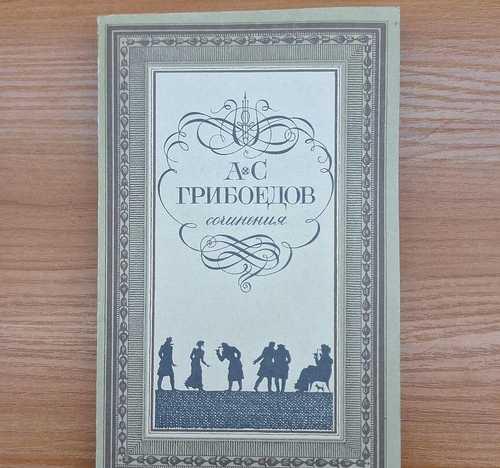 А. С. Грибоедов. Сочинения