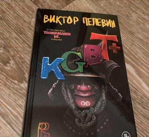 Книга Виктора Пелевина kgbt+ в пленке