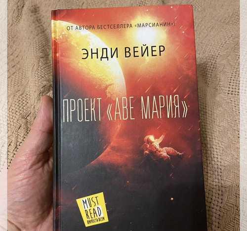 Энди Вейер книга " Проект "Аве Мария"