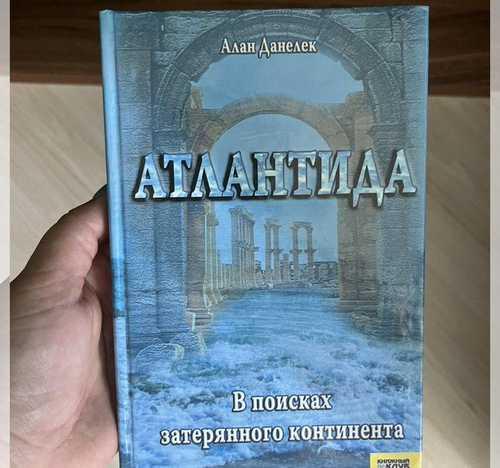 Атлантида книга