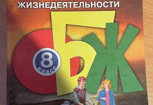 Учебник по обж 8 класс
