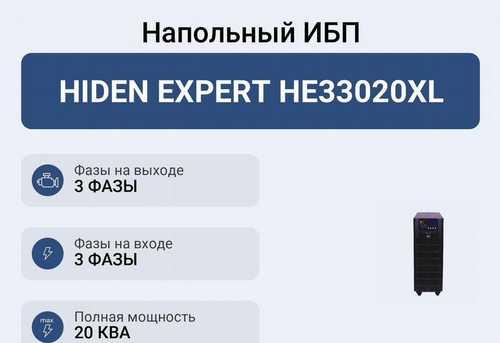 Напольный ибп hiden expert HE33020XL
