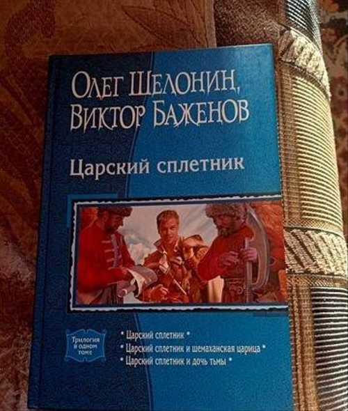 Юмор Фентази О.Шелонин В. Баженов