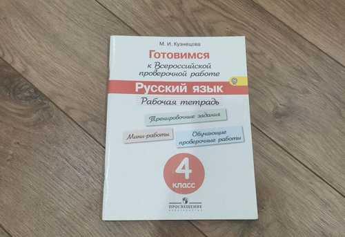 Рабочая тетрадь по русскому языку