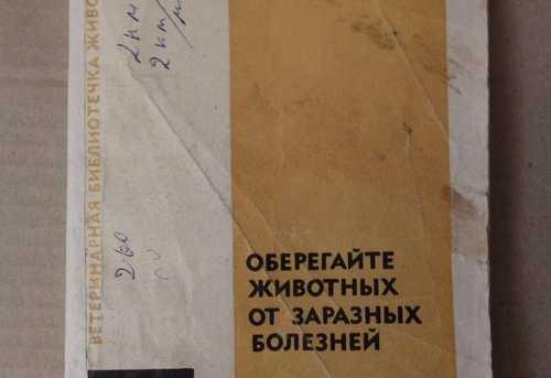 Оберегайте животных от заразных болезней, 1973 год
