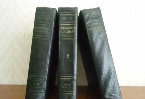 Энциклопедический словарь. В 3 томах (1953-1955)