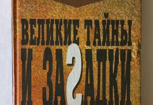Виктор Кандыба Великие тайны и загадки