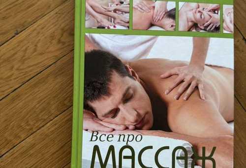 Книга васичкин массаж