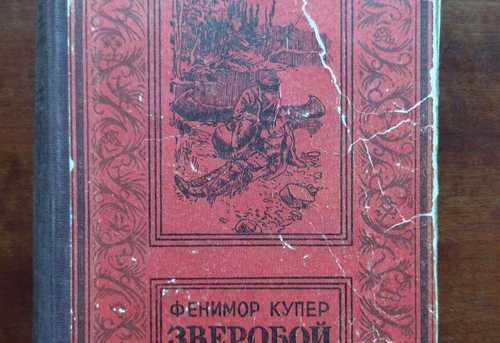 Ф. Купер. Зверобой. 1955 года