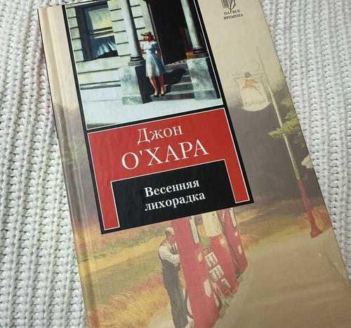 Книга Весенняя лихорадка Джон О'Хара