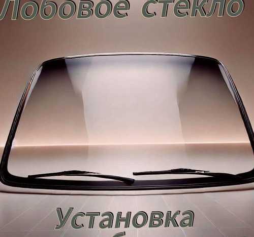 Лобовое стекло KIA