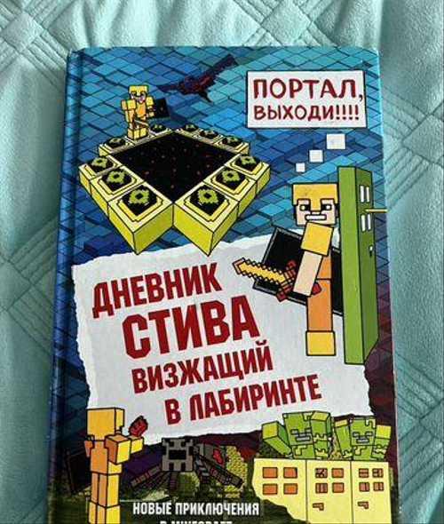 Дневник Стива Визжащий в лабиринте