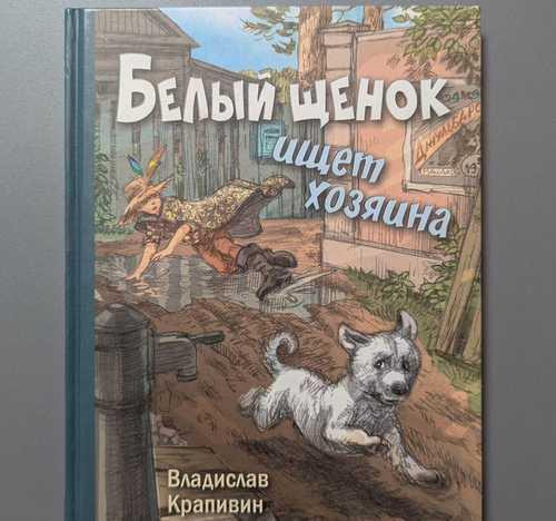 Белый щенок ищет хозяина. В. Крапивин