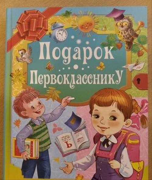 Книга "Подарок первокласснику"