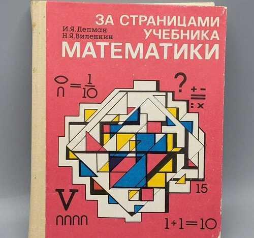 Книга За страницами учебника математики 1989