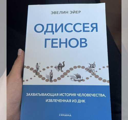 Одиссея генов. Эвелин Эйер