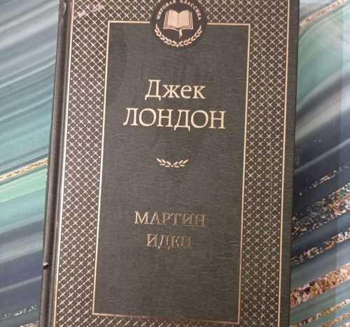 Мартин Иден Лондон Джек