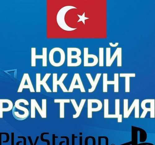 Турецая учетная запись PS4/PS5 ps store