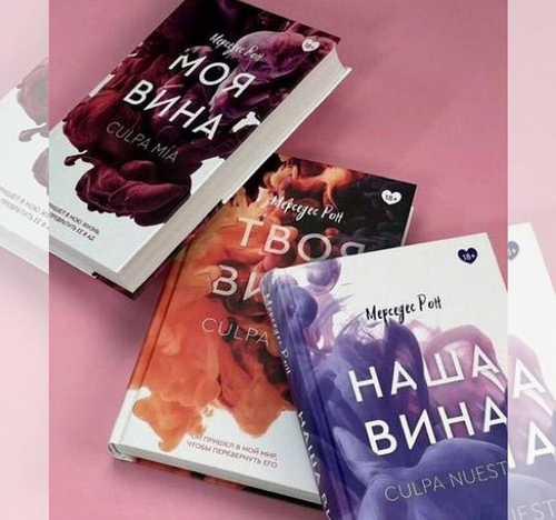 Книги моя вина, твоя вина, наша вина