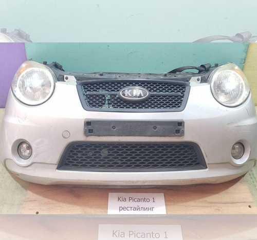 Передняя часть (ноускат) Kia Picanto-1, рест., 09г