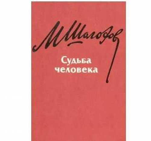 М. Шолохов Судьба человека
