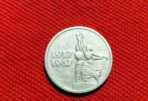 Монета 15 коп., СССР, 1967г, Юбилейная