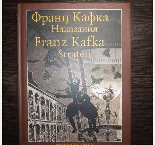 Франц Кафка: Наказания: Рассказы (на немецком и ру