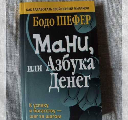 Книга Мани, или Азбука денег: К успеху и богатству