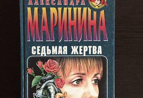 Книга А. Марининой "Седьмая жертва"