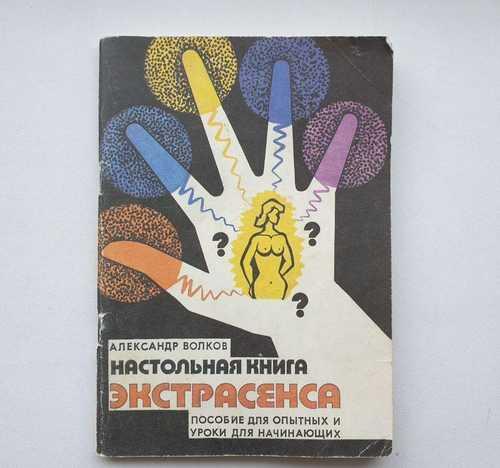 Книга для экстрасенсов 1992г