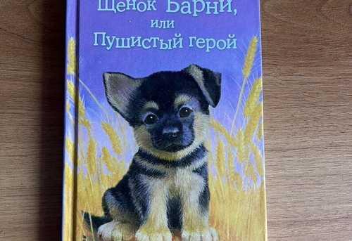 Холли Вебб щенок Барни или пушистый герой. Холли Вебб книги щенок Барни. Щенок Барни или пушистый герой Холли Вебб книга. Холли Вебб щенок Барни.