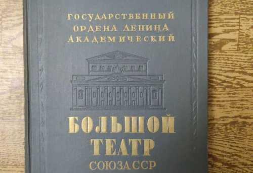 Большой театр Союза ССР. Редкое издание 1947 года