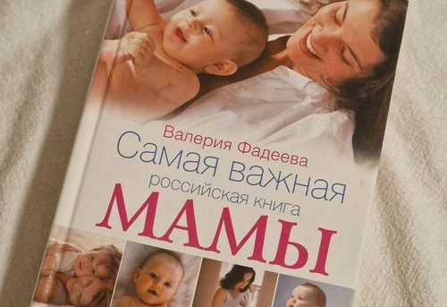 В.Фадеева "Самая важная российская книга мамы"