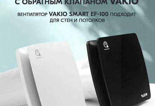 Тихий вентилятор вытяжной Vakio Smart EF-100