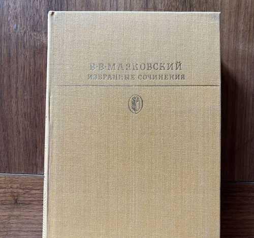 Маяковский вв, избранные сочинения том 1