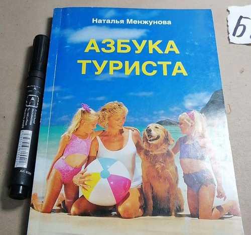 Азбука туриста. Что такое дэбэлэ Менжунова Наталья