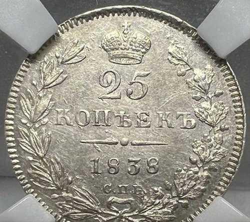 25 копеек 1838 слаб ннр MS62