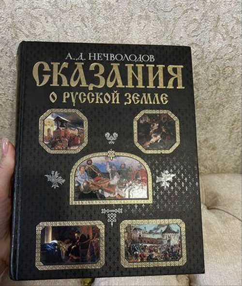 Новая книга сказания О русской земле. нечволодов А