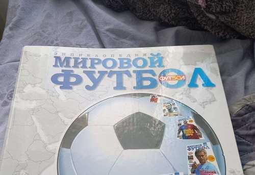 Энциклопедия "Мировой футбол"