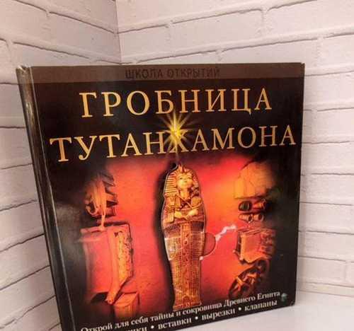 Книга гробница Тутанхамона