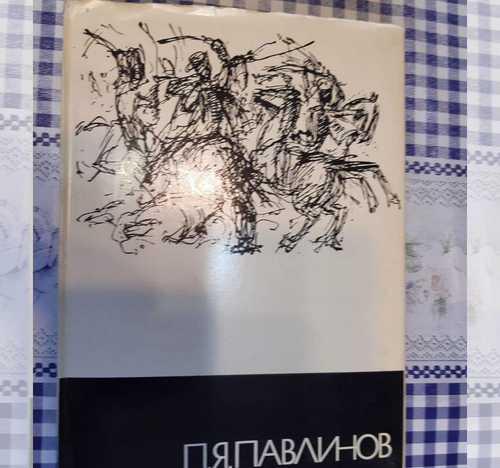 Н. Горленко. П. Я. Павлинов. Страницы из жизни худ