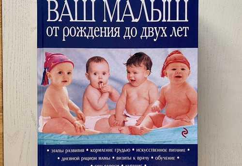 Книга Сирс "Ваш малыш от рождения до 2 лет"