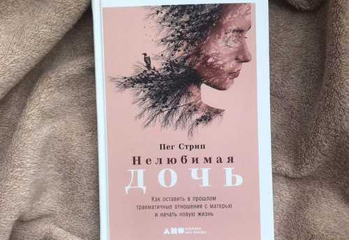 Нелюбимая дочь Стрип Пег твердый переплет