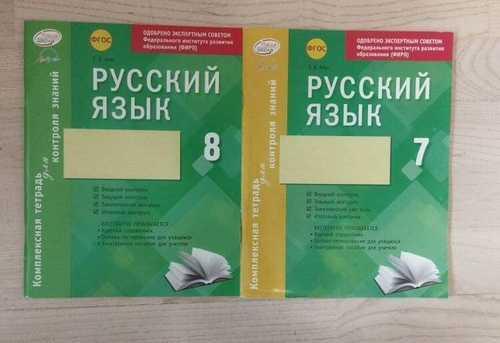Комплексные тетради. Русский язык. 7 и 8 класс
