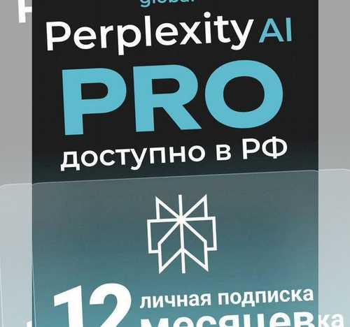 Подпискa Perplexity Pro на 1 год CDZ-7754