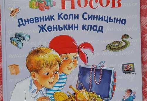 Детские книги, книга для детей Женькин клад, Носов