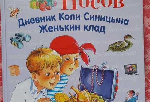 Детские книги, книга для детей Женькин клад, Носов