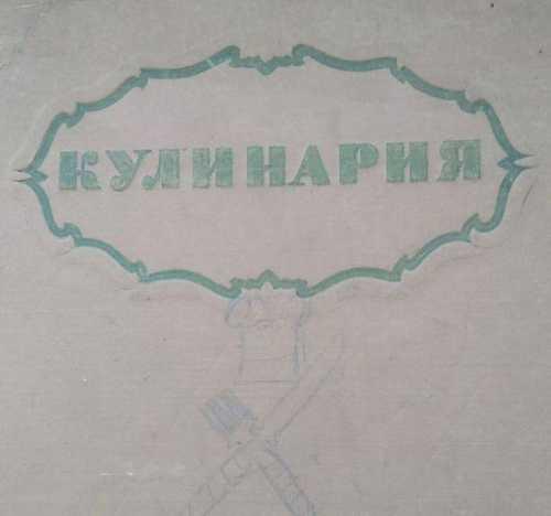 Книга Кулинария 1966