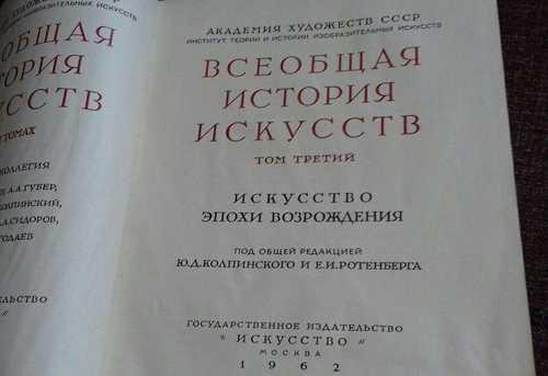 2 тома Всеобщая История Искусств