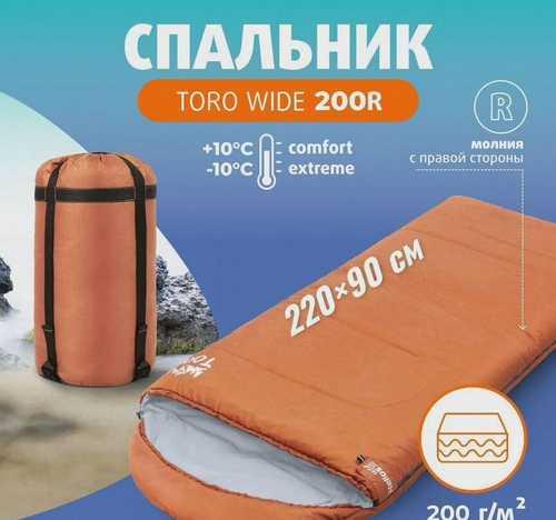 Спальный мешок Toro Wide 200R (220*90) /до -10C